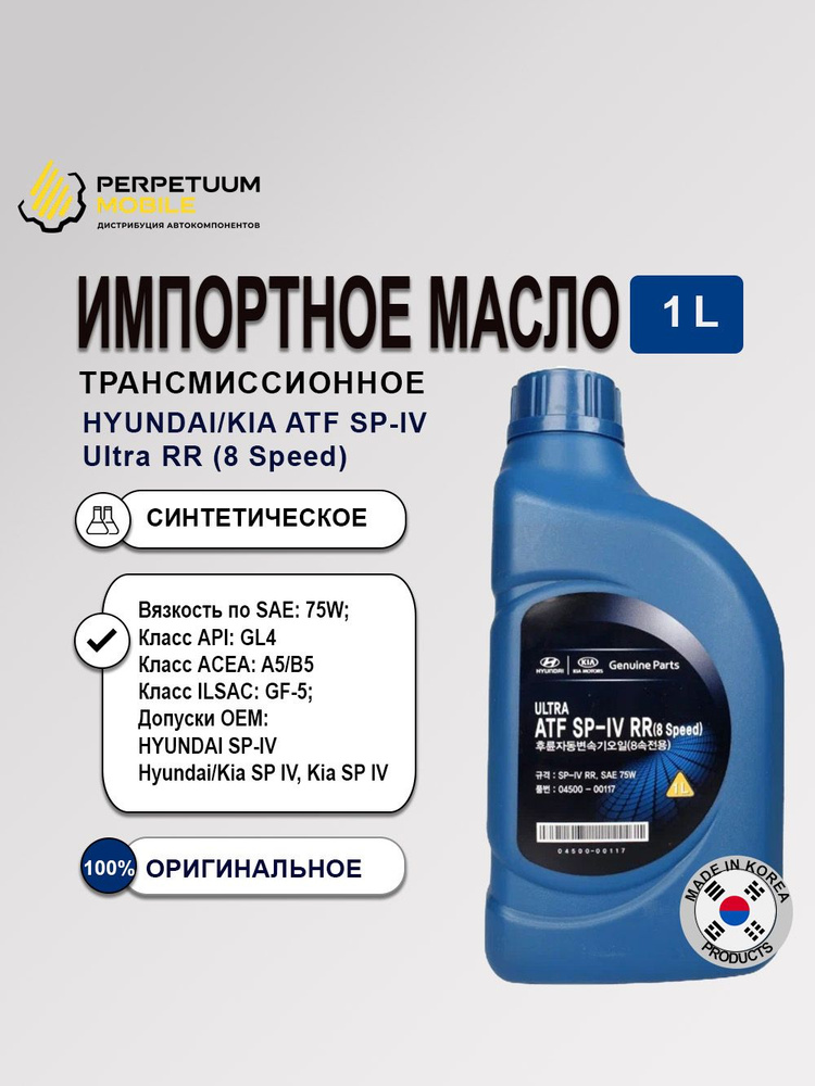 Масло трансмиссионное HYUNDAI KIA MOBIS ATF SP-IV-RR ( 8 SPEED ) ( 1л ...