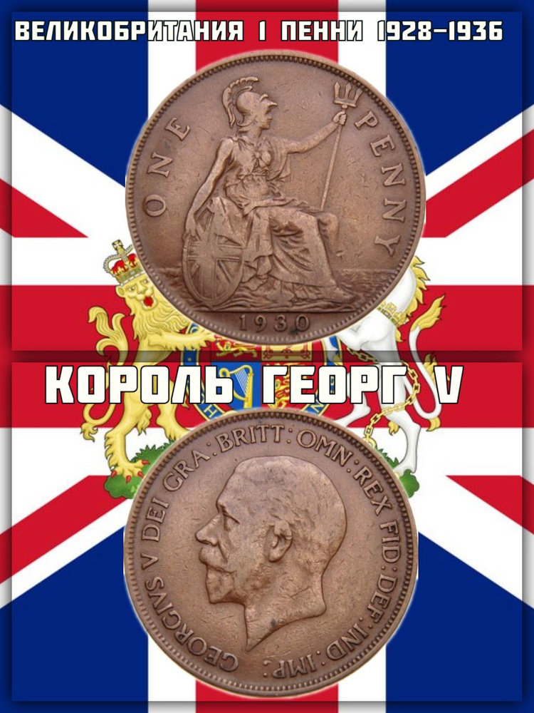 Великобритания 1 пенни, 1928-1936 Король Георг V VF-XF купить на OZON по низкой цене (1977293997)