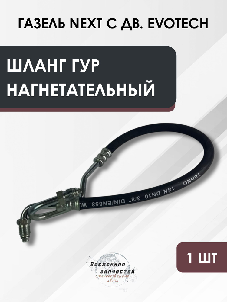 Шланг ГУР нагнетательный для а/м ГАЗель NEXT с дв. Evotech купить на OZON по низкой цене ...