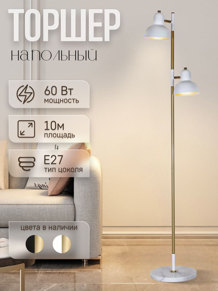 Торшер напольный ЭлисСвет светильник с двумя поворотными лампами, регулируемый, золотой/белый ...
