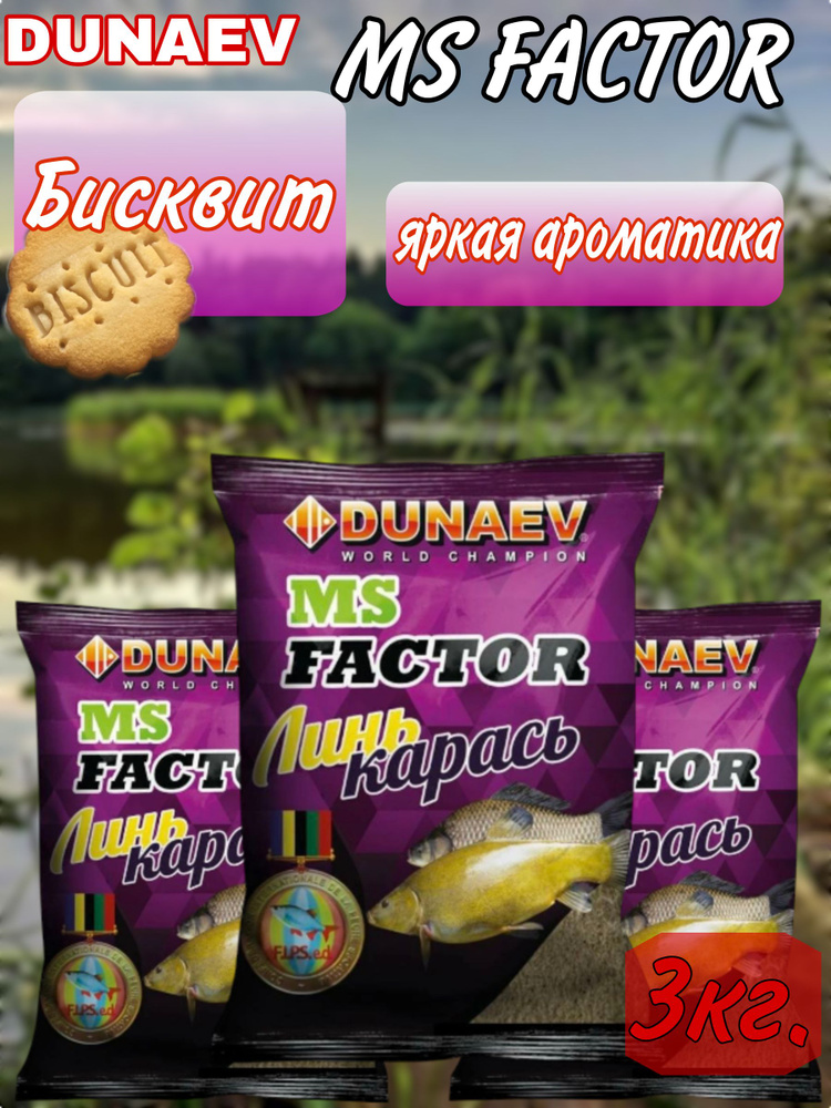 Прикормка для рыбалки DUNAEV MS FACTOR. Натуральная прикормка для рыбалки Дунаев МС ФАКТОР. ЛИНЬ ...