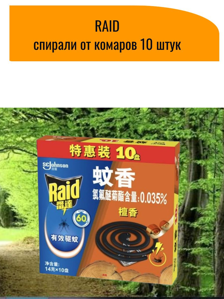 Спирали от комаров Raid сандаловое дерево 10 шт купить на OZON по низкой цене (1994405692)