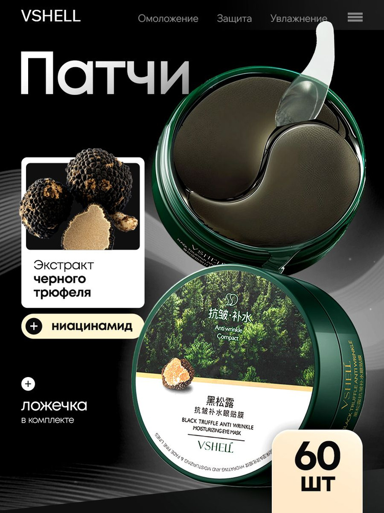 Vshell Патчи для глаз от отеков и морщин гидрогелевые с черным трюфелем 60 шт. купить на OZON по ...