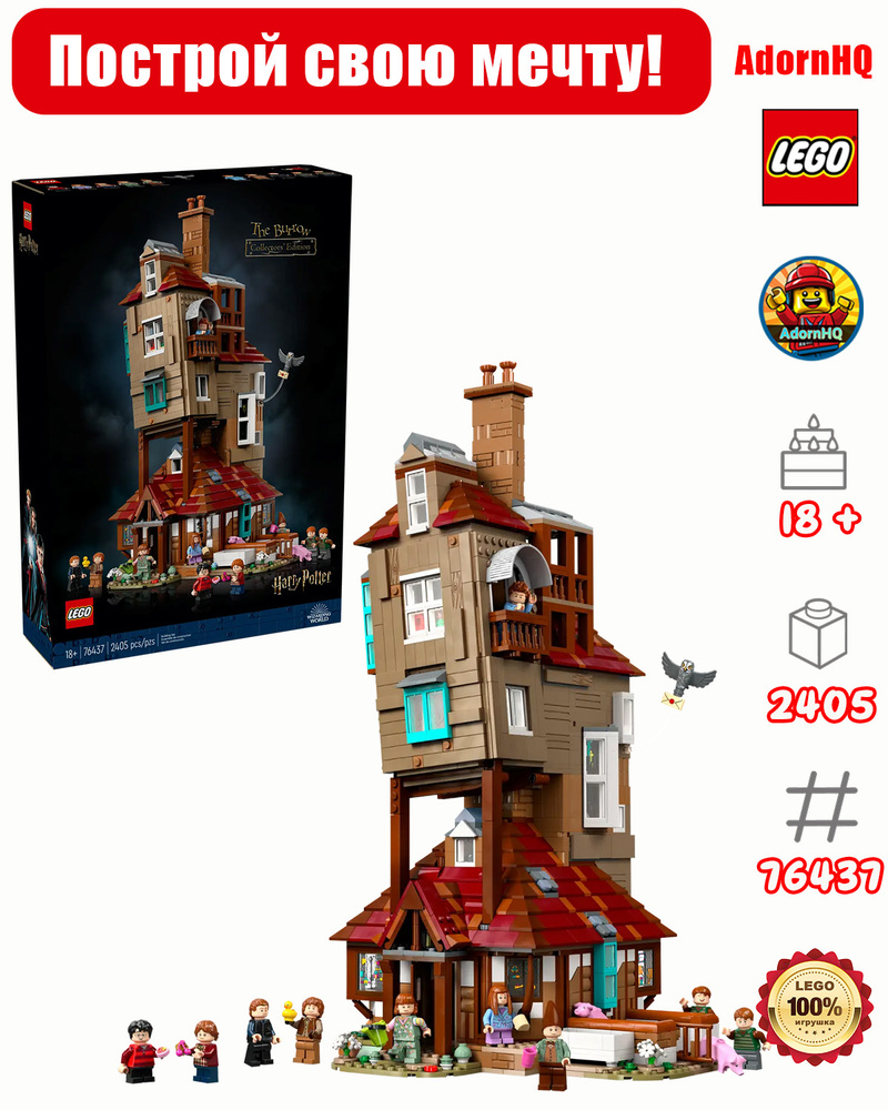 Конструктор LEGO HARRY POTTER The Burrow Collectors Edition, 2405 ...