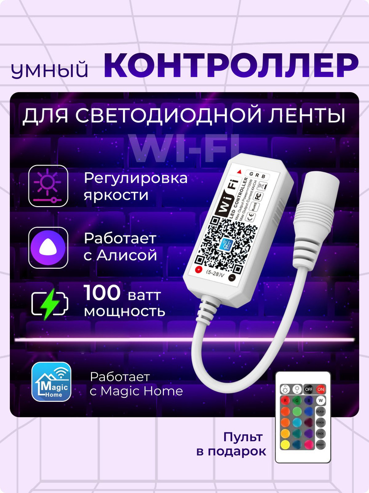 Умный контроллер для светодиодной ленты 12В-24В Wi-Fi Bluetooth RGB ...
