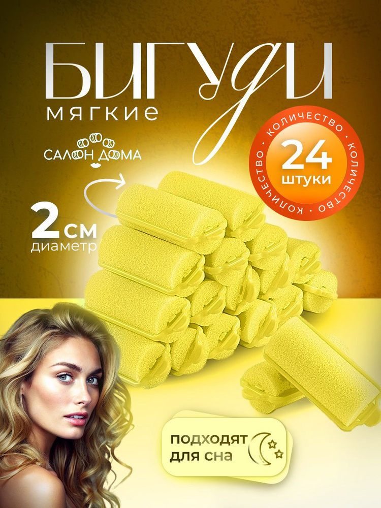 Бигуди для волос мягкие поролоновые Салон Дома, диаметр 2 см, 24 шт ...