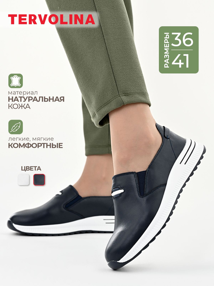 Слипоны Женский Tervolina Натуральная кожа Спортивная ходьба, размер 41 6 На любой сезон Без ...