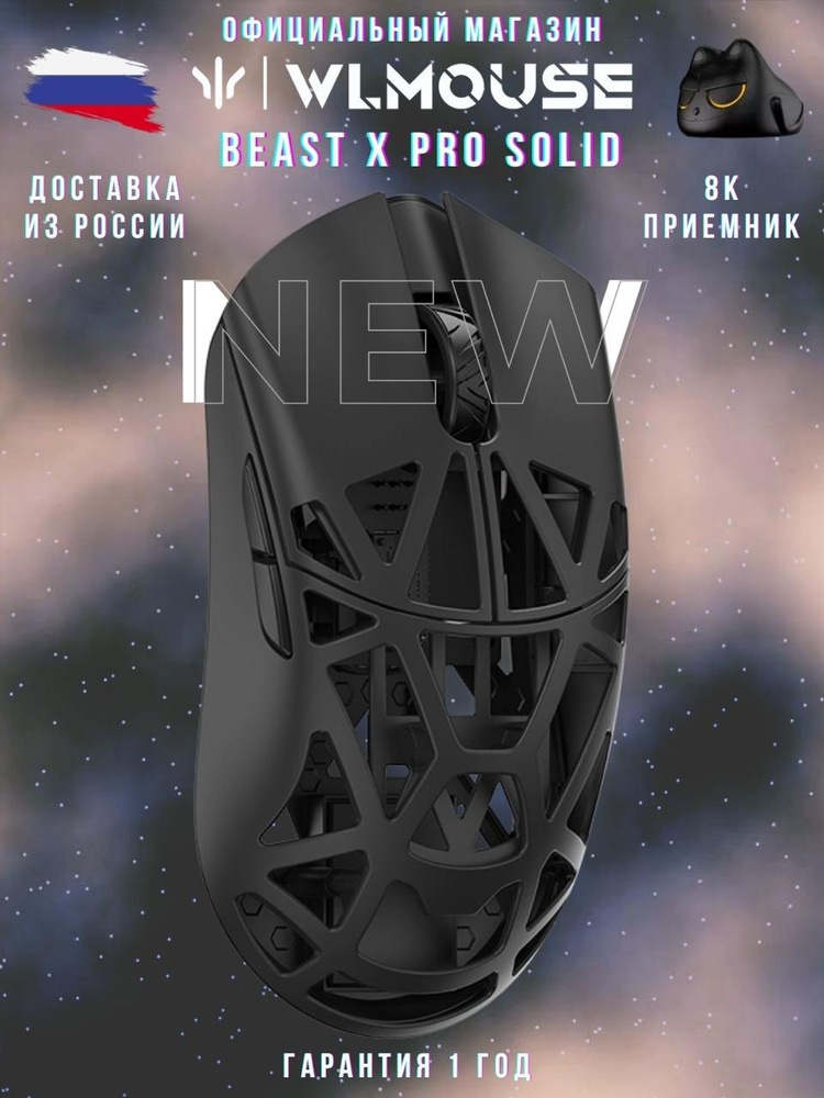 Игровая мышь беспроводная wlmouse беспроводная PROSOLID , черный, черный матовый,Beast X pro ...