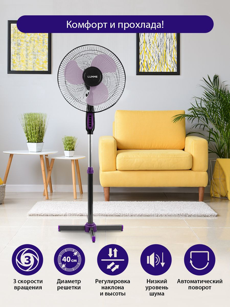 Вентилятор напольный LUMME LU-FN104, d 40 см, регулировка угла наклона и высоты, вращение ...