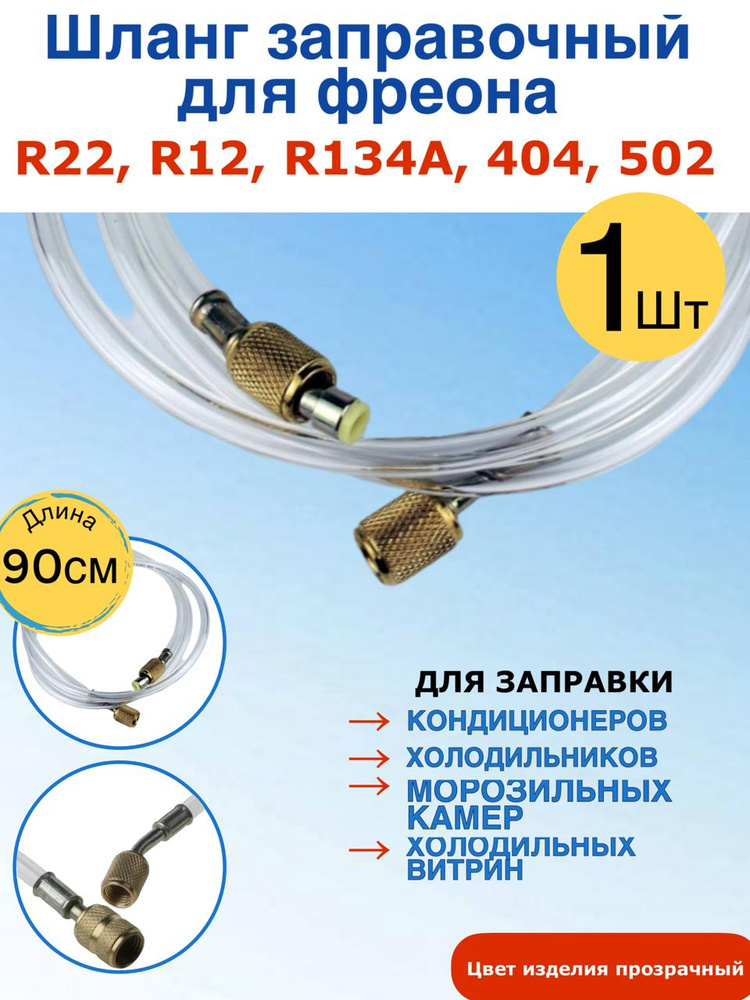 Прозрачный шланг для фреона R22 90см купить на OZON по низкой цене (2027885069)