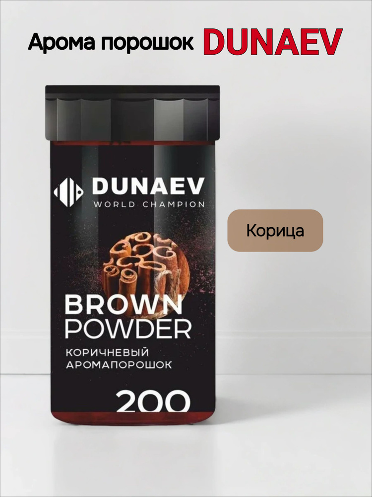 Арома порошок для рыбалки DUNAEV "Корица" 200гр купить на OZON по низкой цене (2033377886)