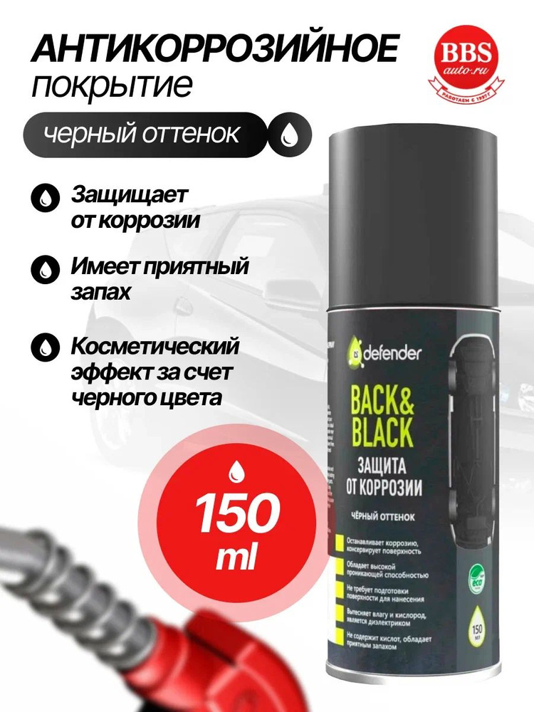 Defender Back-n-Black Антикоррозийное покрытие аэрозоль 150мл (10013 ...