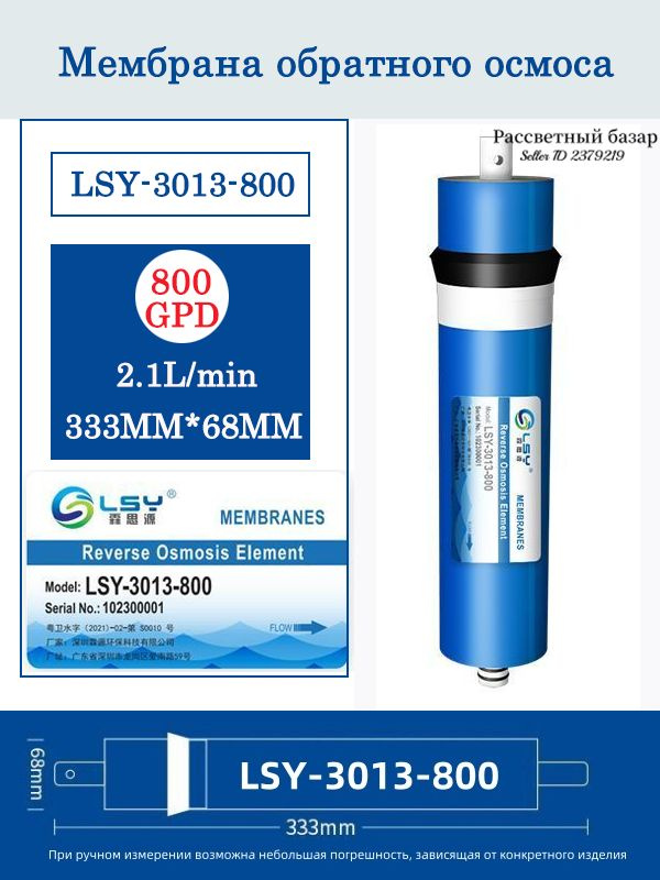 Мембрана обратного осмоса LSY 3013-800 800GPD, купить на OZON по низкой ...