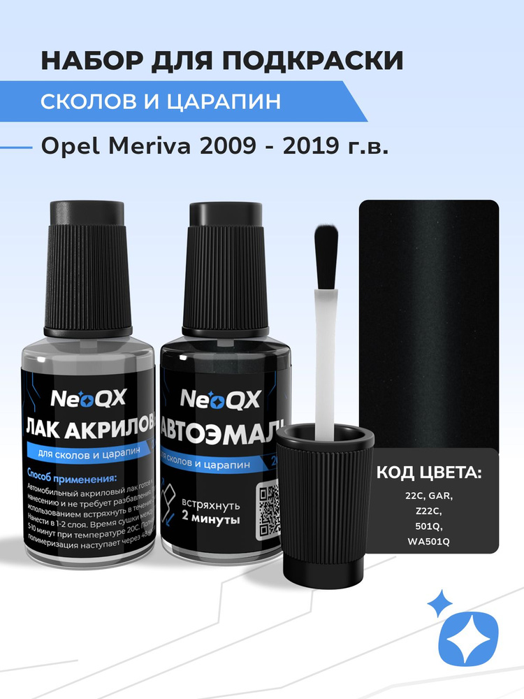 Подкраска OPEL MERIVA, код 22C, GAR, Z22C, 501Q (Graphitschwarz ...
