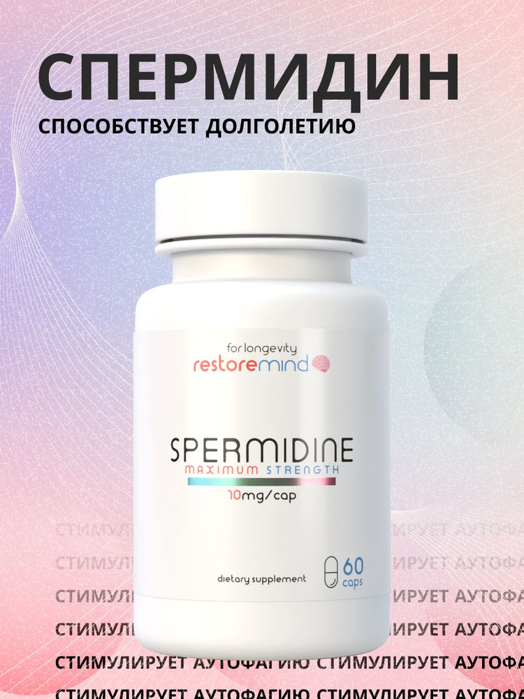 Спермидин (Spermidine) 10мг 60 капсул от RestoreMind купить на OZON по ...