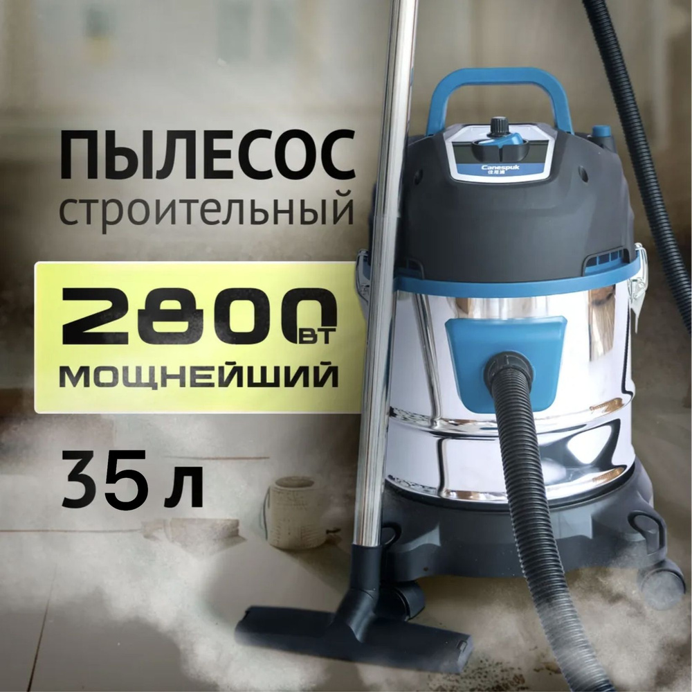 Строительный пылесос 35 л, 2800 Вт купить на OZON по низкой цене (2057944415)