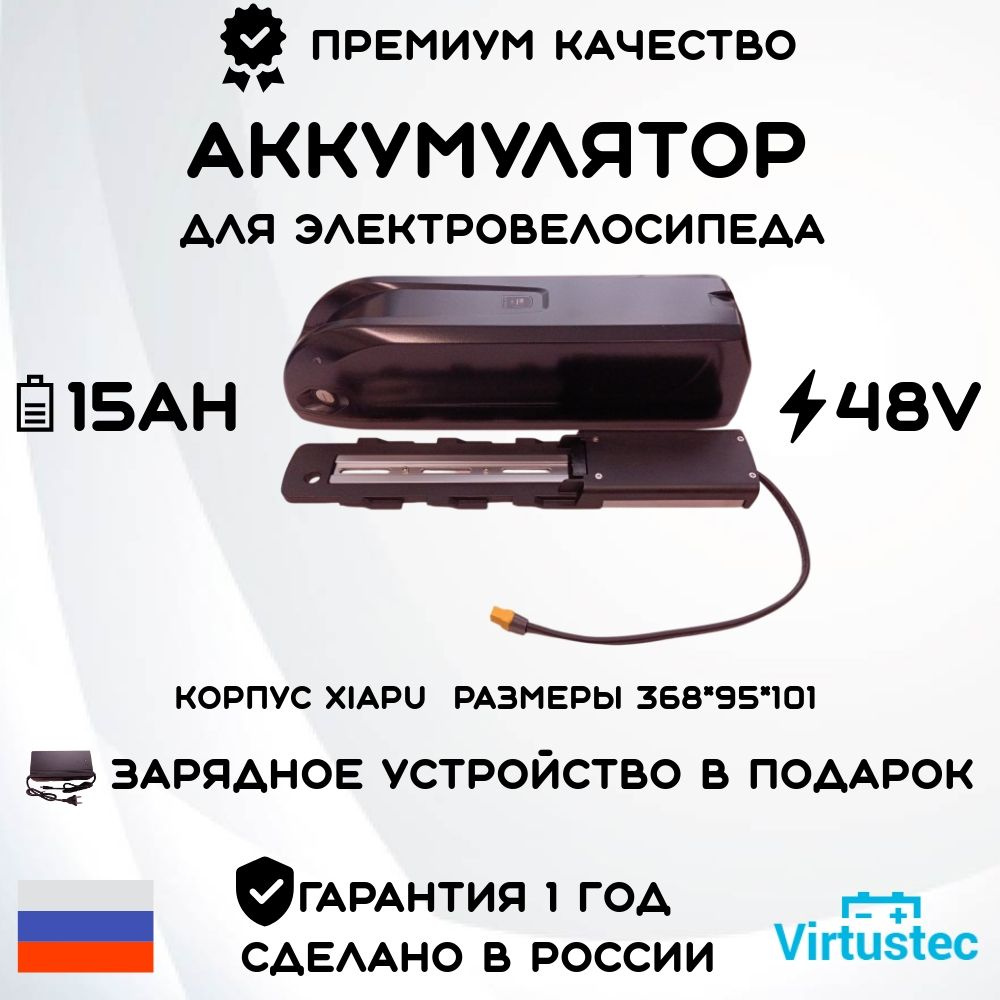 Аккумулятор для электровелосипеда 48v 15Ah (720 Вт*ч) Корпус Xiapu VirtusTec купить на OZON по ...