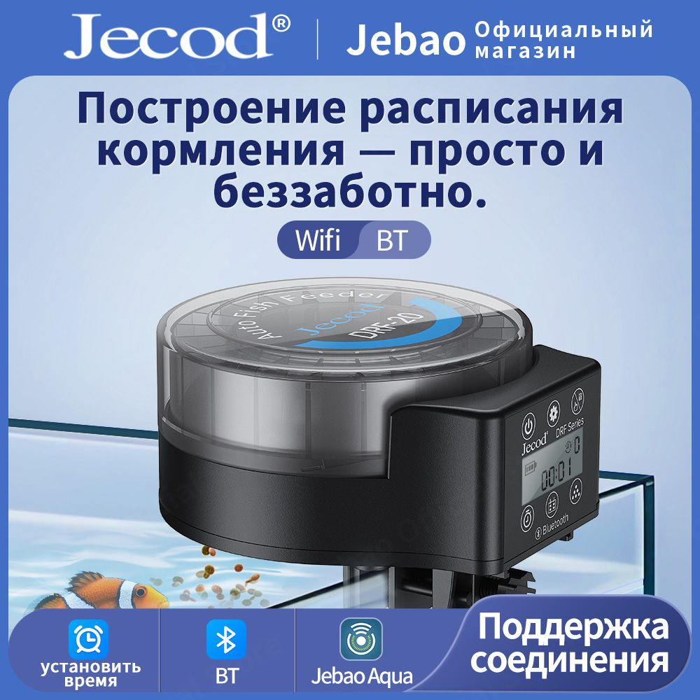 Jebao Jecod DRF-20 Интеллектуальная автоматическая кормушка для рыб в аквариуме с функцией ...