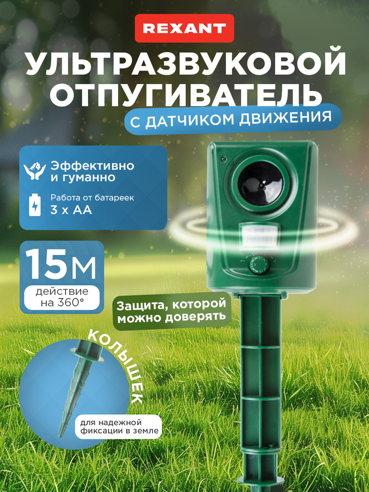 Отпугиватель для сада и огорода, отпугиватель котов/кошек/животных звуковой, REXANT купить на ...