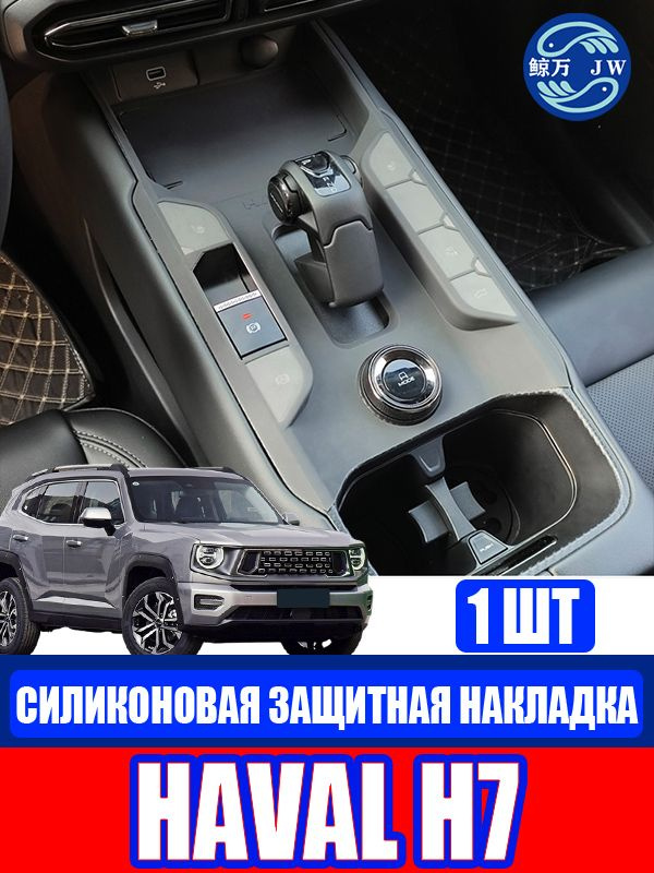 HAVAL H7 Силиконовый коврик для центральной консоли,хавал h7 Силиконовая защитная накладка ...