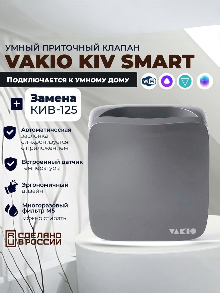 Vakio KIV Smart Серый - умный приточный клапан с Wi-Fi и Алисой ...