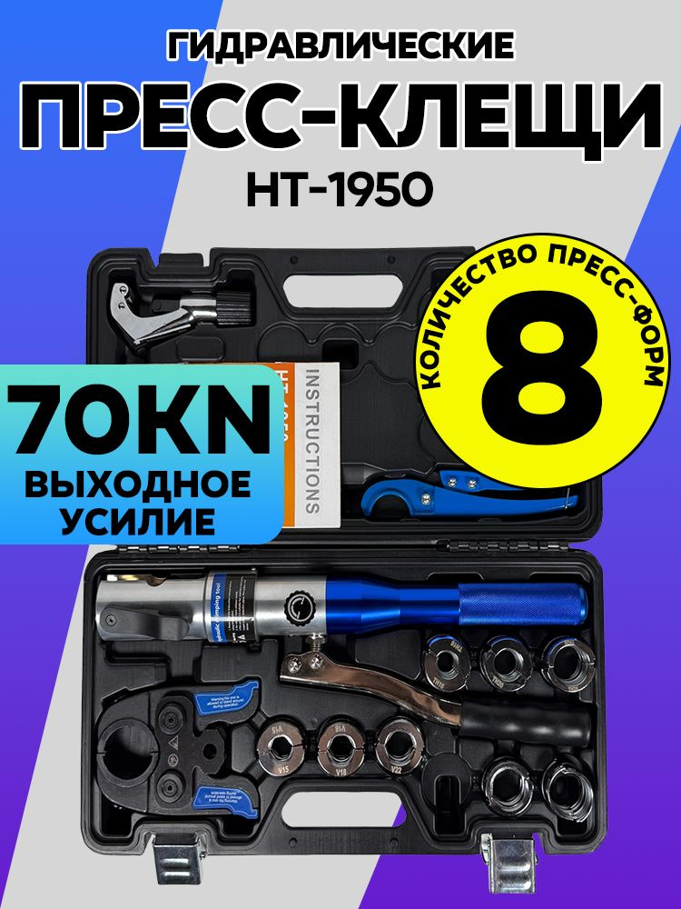Пресс гидравлический для металлопластика, медных труб и нержавейки с матрицами V, TH,HT-1950 ...
