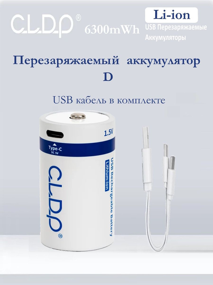 CLDP Аккумуляторная батарейка D, 1,5 В, 4200 мАч, 1 шт купить на OZON ...