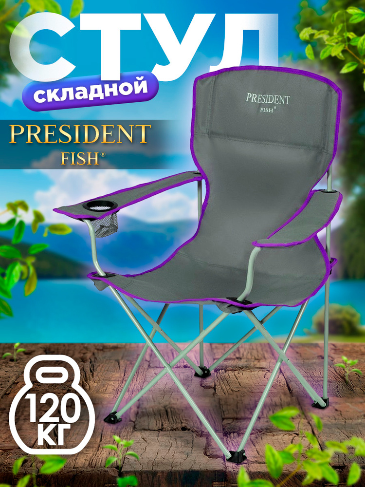 Стул складной туристический "President Fish" 8716013 со спинкой купить ...