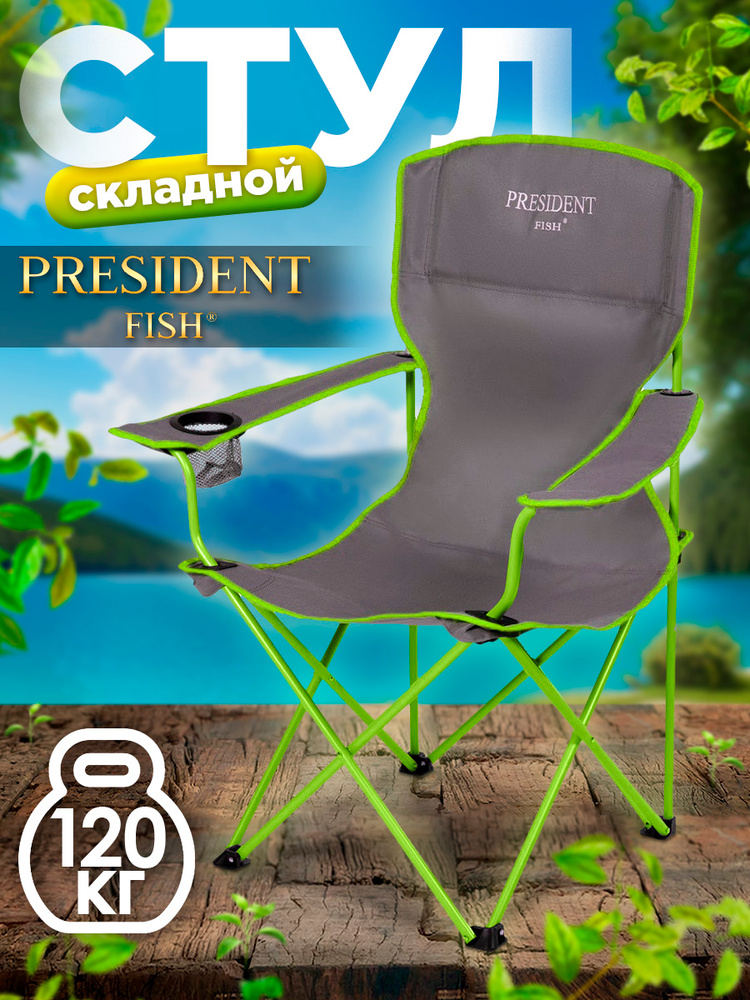 Стул складной туристический "PRESIDENT FISH" 8716014 со спинкой купить ...
