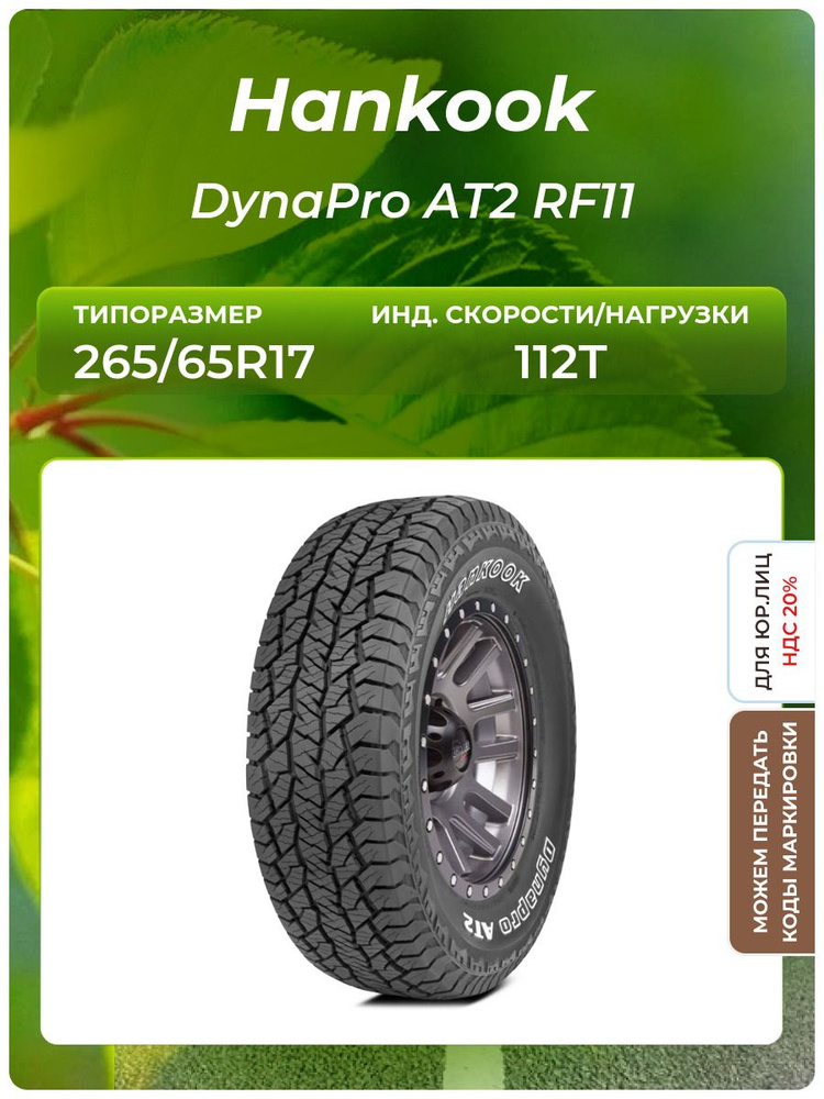 Hankook DynaPro AT2 RF11 Шины всесезонные 265/65 R17 112T (884279125)
