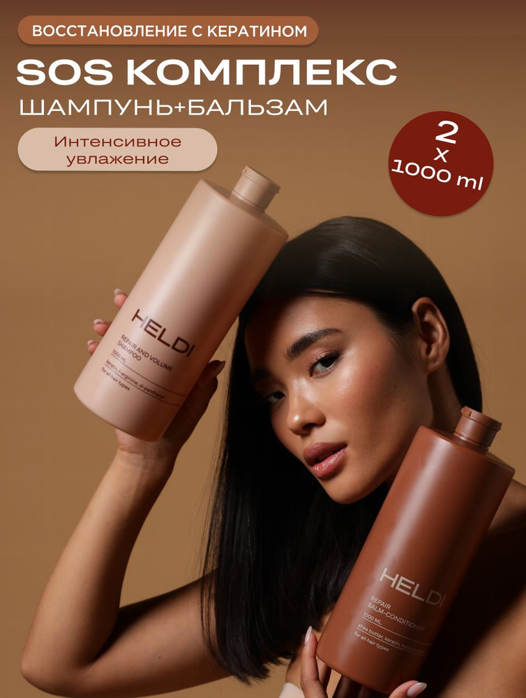 HELDI, шампунь для волос женский, бальзам для волос купить на OZON по низкой цене (887948899)