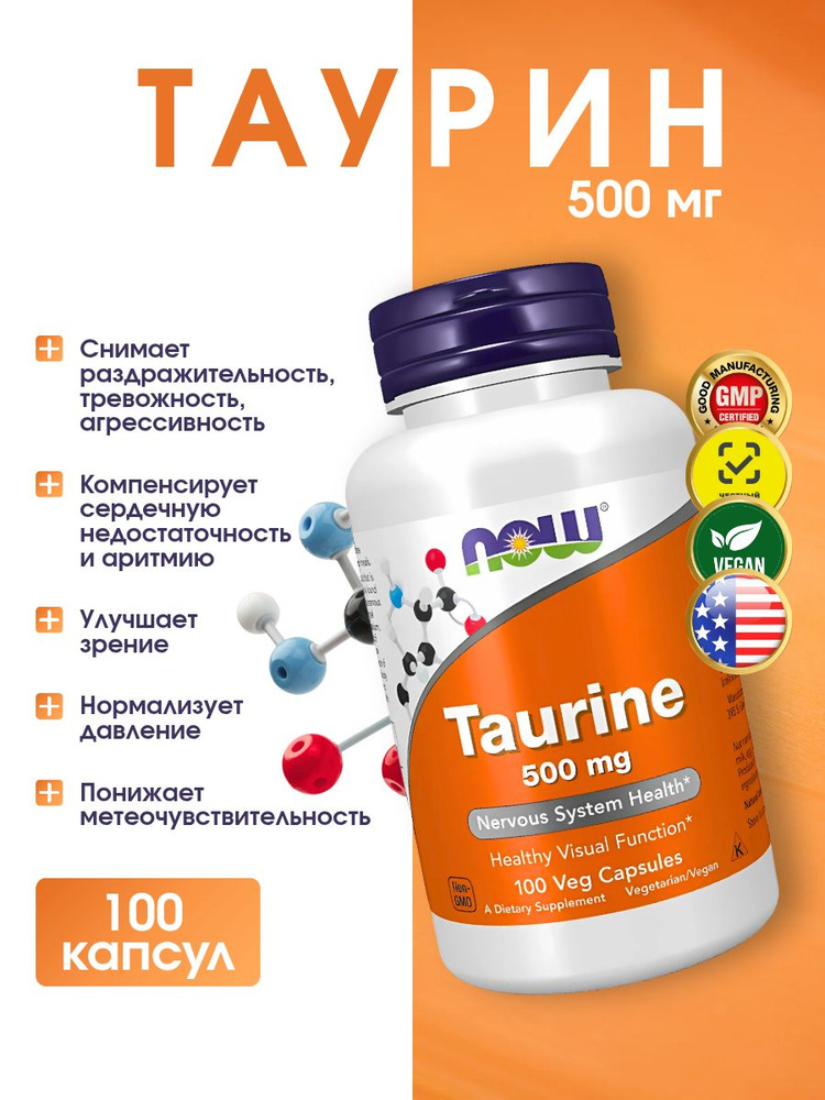 NOW Taurine 500mg, Таурин, 100 капсул, Аминокислота, БАД для мозга и ...