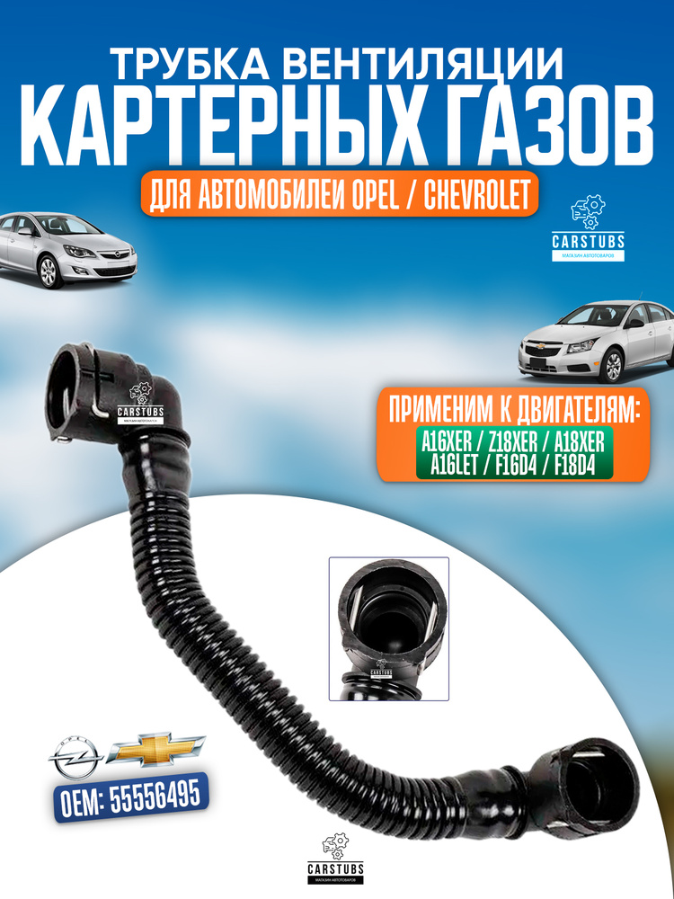 Патрубок (трубка) вентиляции картерных газов для Opel / Chevrolet 1.6 ...