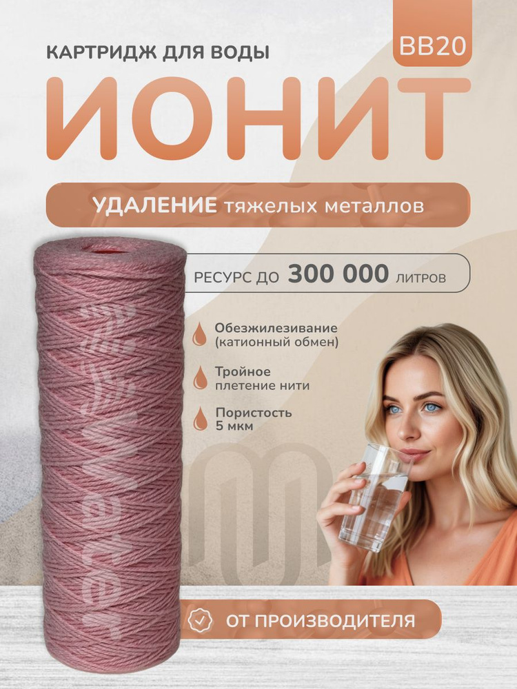 Картридж для обезжелезивания, катионного обмена, механической очистки ...