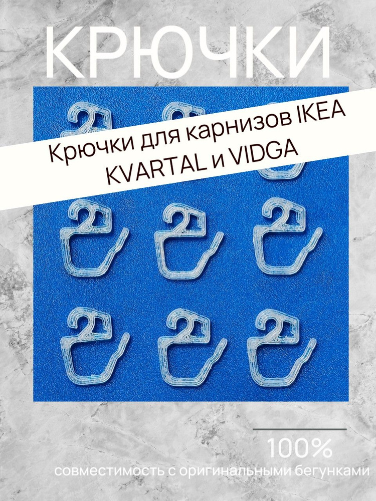 Крючки для карниза IKEA KVARTAL, VIDGA купить c доставкой на OZON по ...
