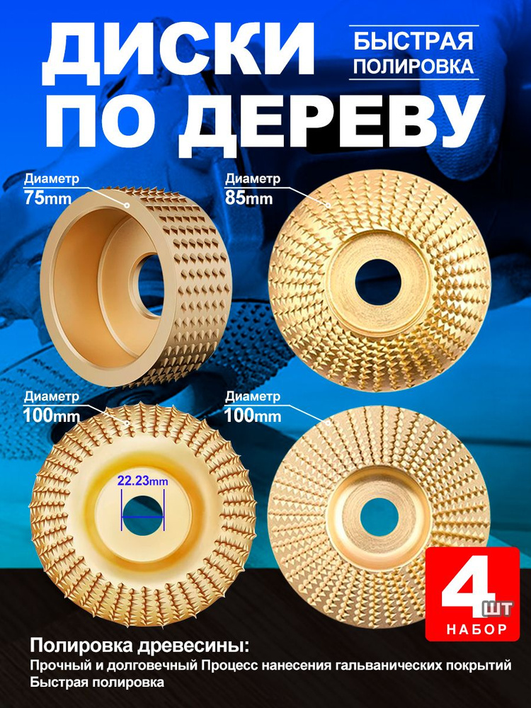 Набор из 4 дисков кругов обдирочных для резьбы по дереву под УШМ / болгарки 100мм/85MM с ...