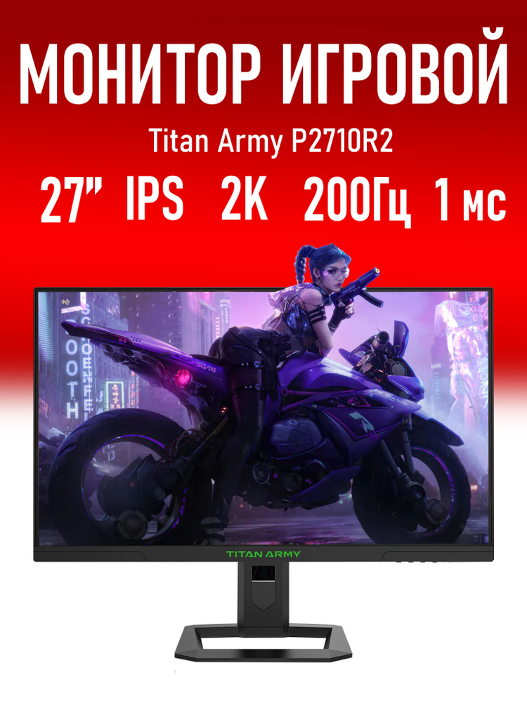 Titan Army 27" Монитор, черный матовый купить на OZON по низкой цене ...