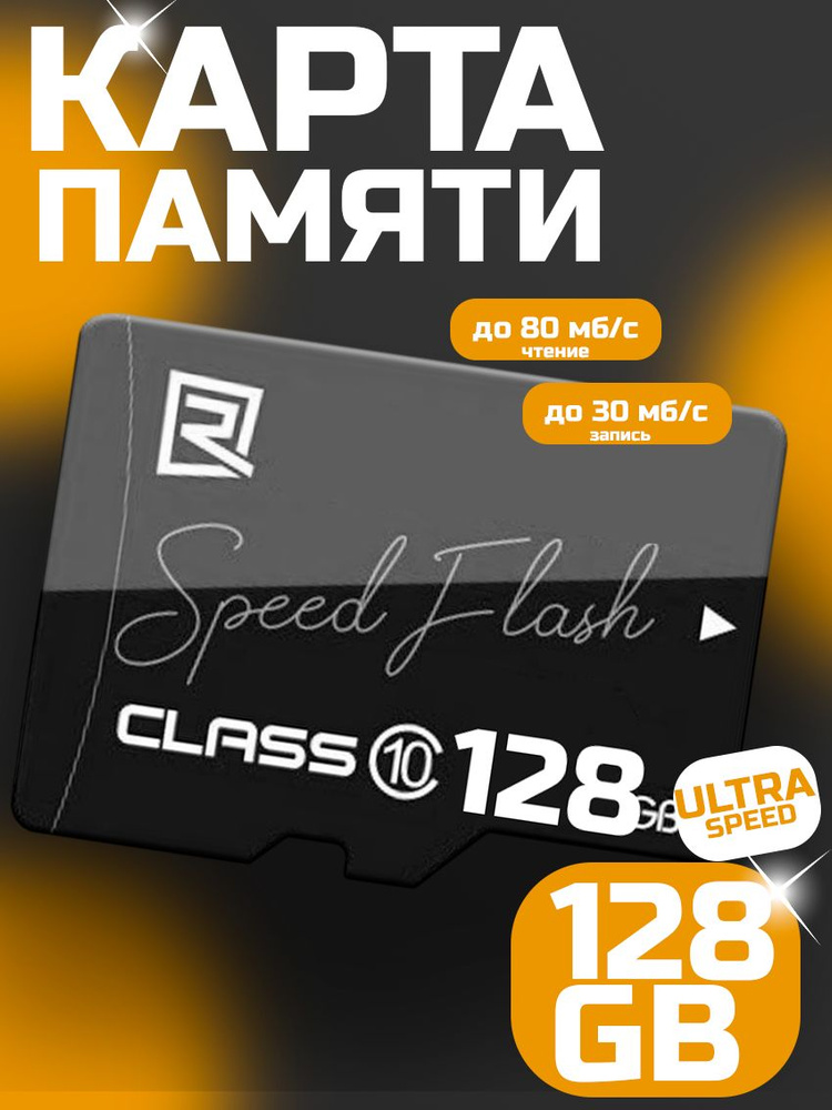 128 ГБ Карта памяти microSDXC Ultra Speed, Class 10, V10, запись - 50 ...