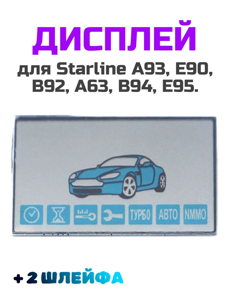 Дисплей для брелоков сигнализации Starline A93, B92, E90, E91, B94, А63. купить на OZON по ...