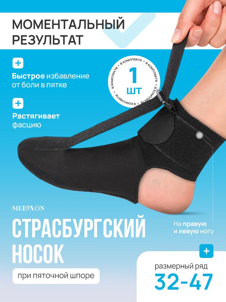 Страсбургский носок от пяточной шпоры купить на OZON по низкой цене ...