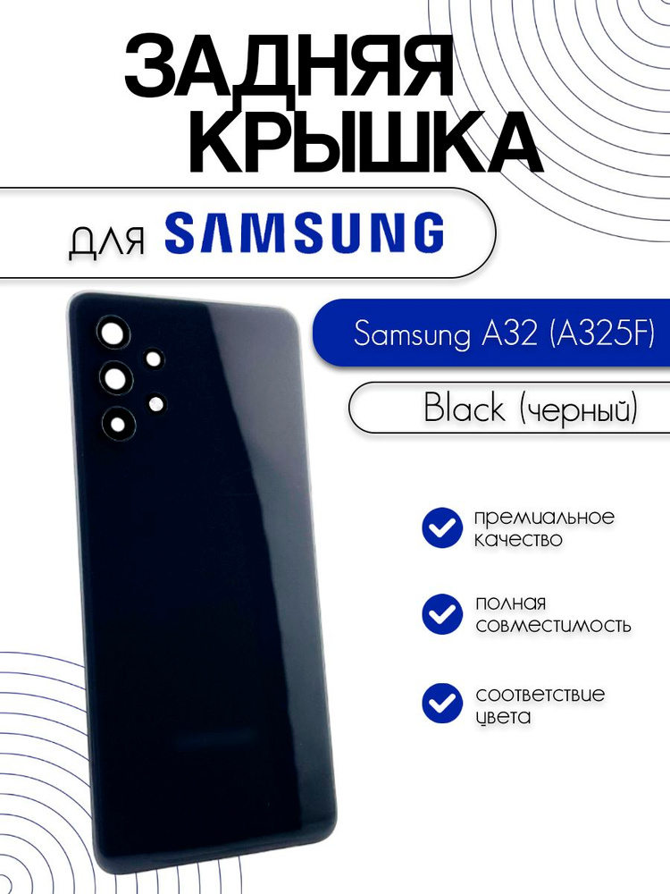 Задняя крышка со стеклом камеры для Samsung Galaxy A325 (A32) черный (Black) купить на OZON по ...