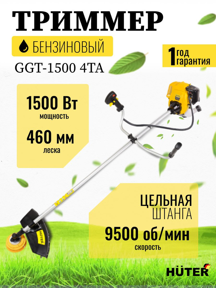 Бензиновый триммер HUTER GGT-15004ТA /бензокоса для травы, четырехтактный с воздушным ...