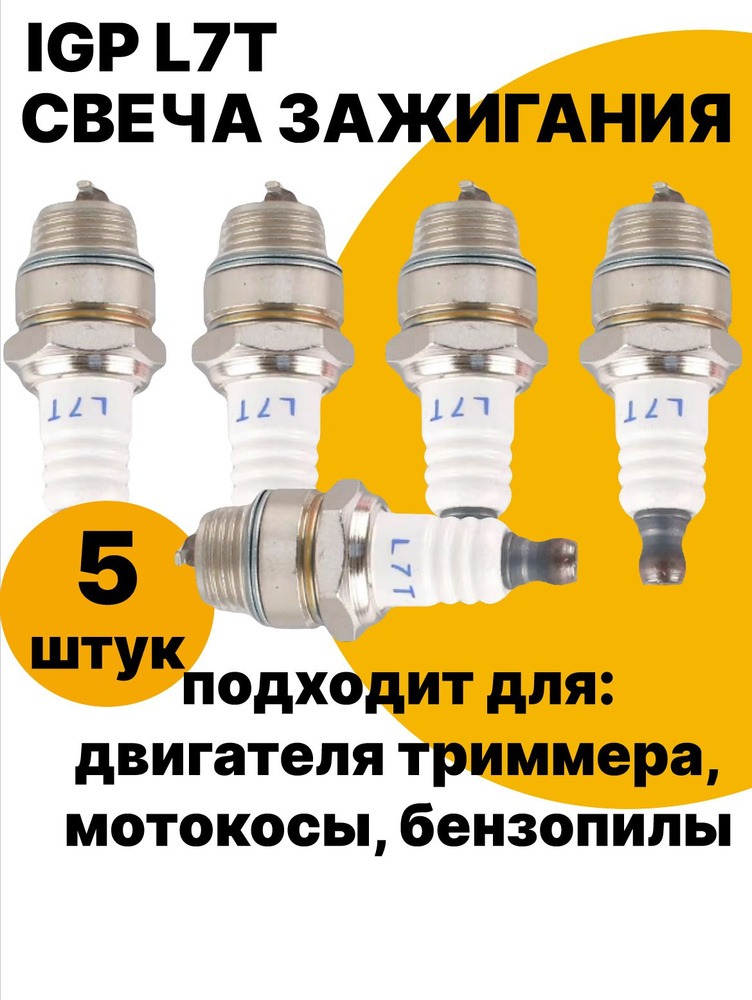 Свеча зажигания IGP L7T 5шт! (2х тактная) для триммера, бензопилы ...