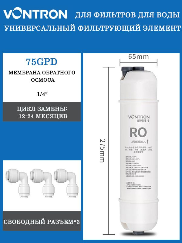 Универсальный фильтрующий элемент VONTRON RO (мембрана обратного осмоса 75GPD), трубка 1/4 дюйма ...