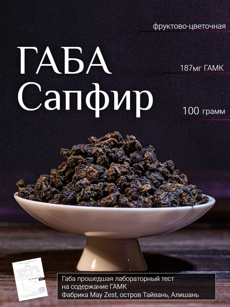 Тайваньский улун ГАБА - Сапфир Алишань, ГАМК, год, 100 грамм. (GABA ...