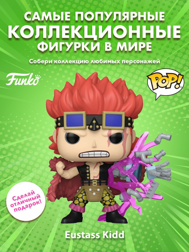 Фигурка Funko POP! Animation One Piece Eustass Kidd w/Awakening (1932 ...