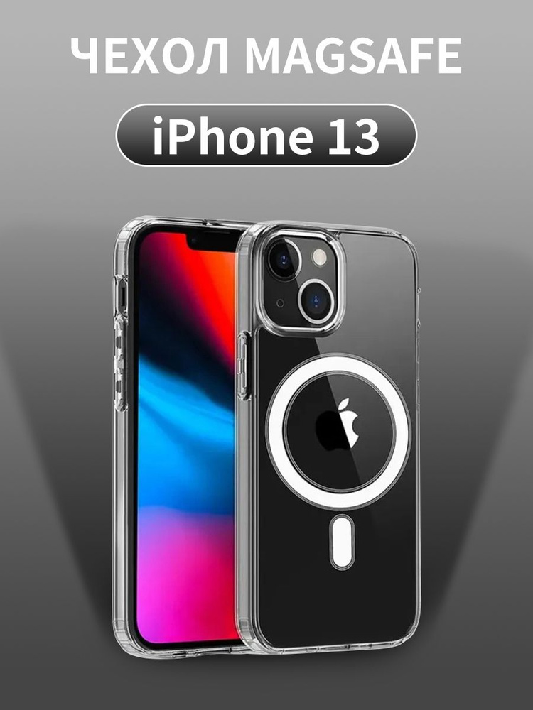 Чехол на iPhone 13 MagSafe прозрачный с магнитом купить на OZON по низкой цене (2448384487)