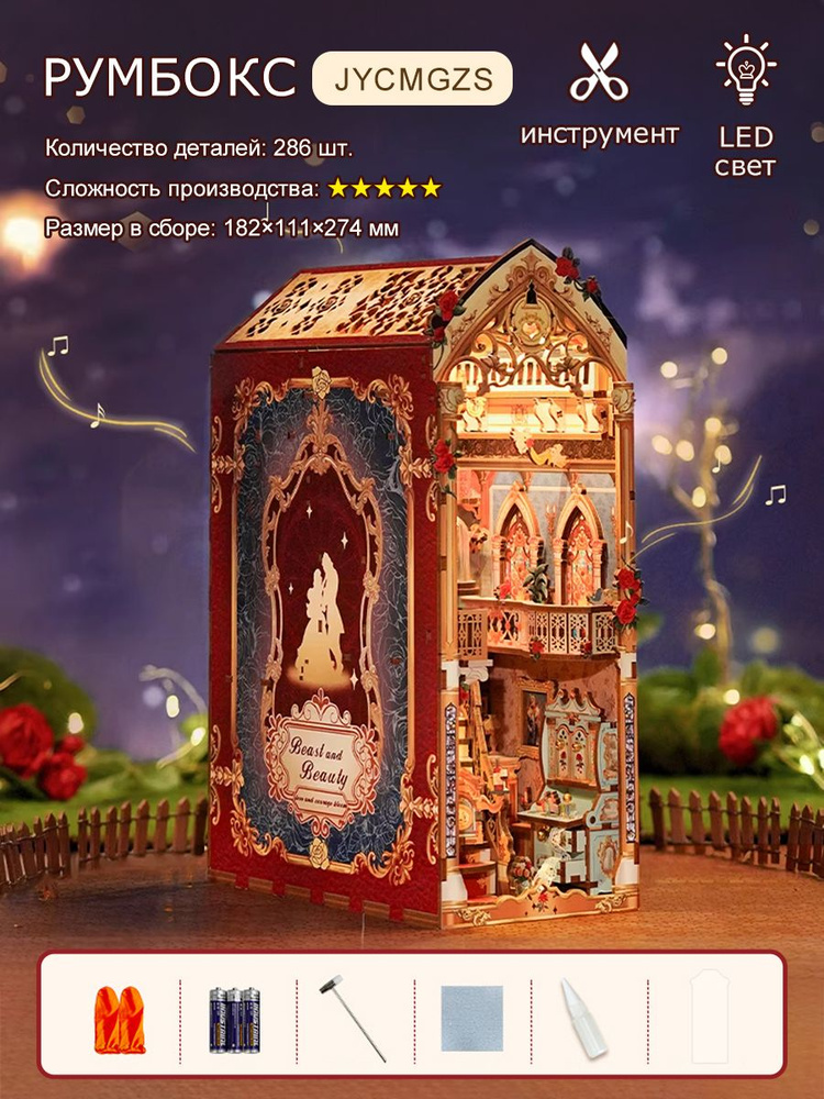 Подарочный Интерьерный конструктор (Румбокс) миниатюра JYCMGZS "Красавица и Чудовище" DIY House ...