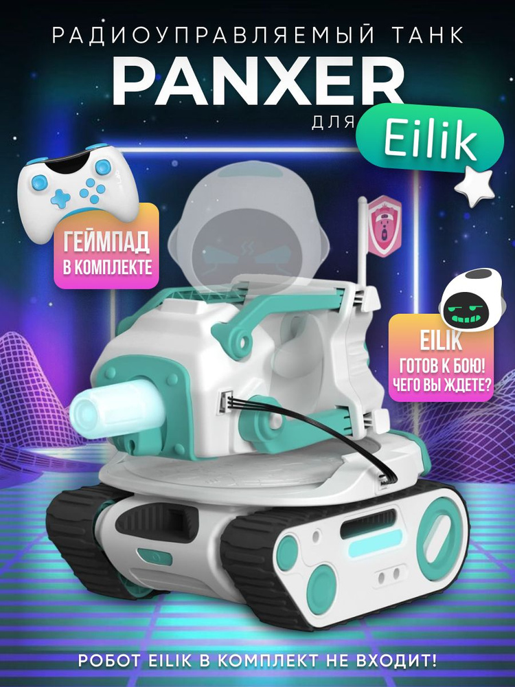 Игрушечный танк Panxer для робота Eilik (контроллер) купить на OZON по ...