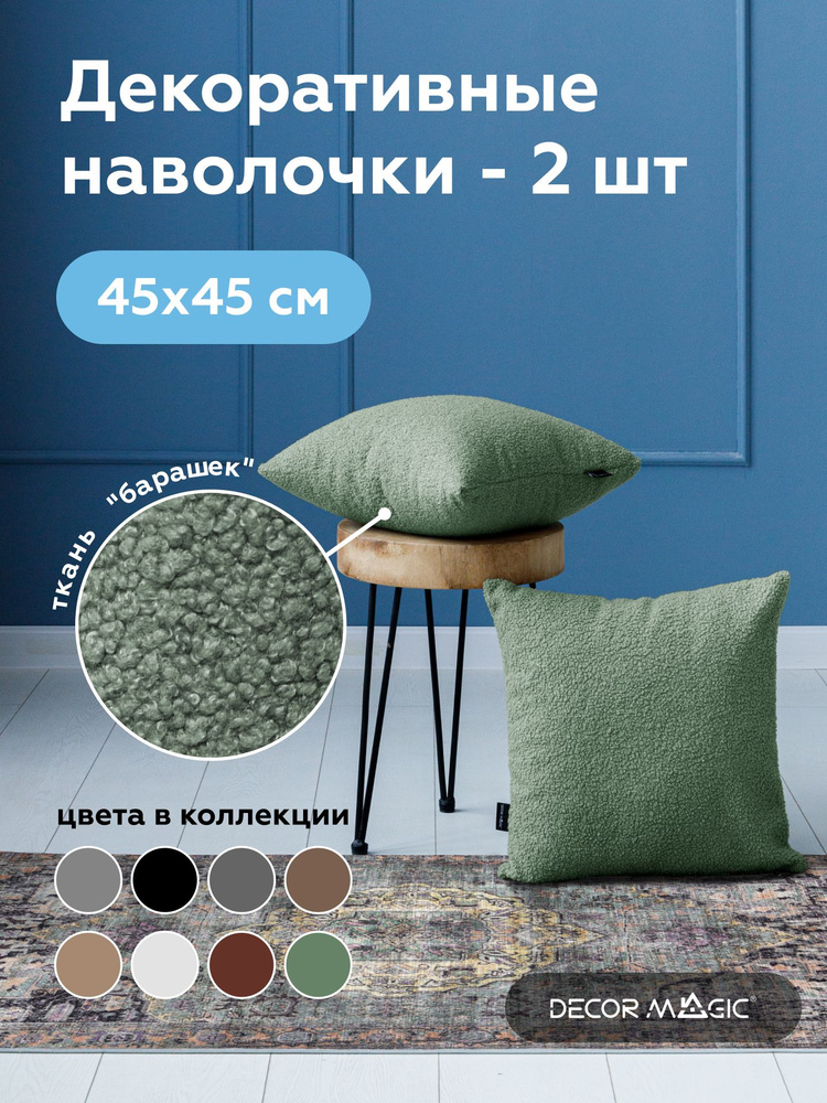 Наволочка декоративная BRAVO WASABI мех барашек 45х45 см 2 шт купить на ...